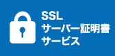 ドメイン取得・SSL/TLSサーバー証明書発行管理サービス | JPDirect